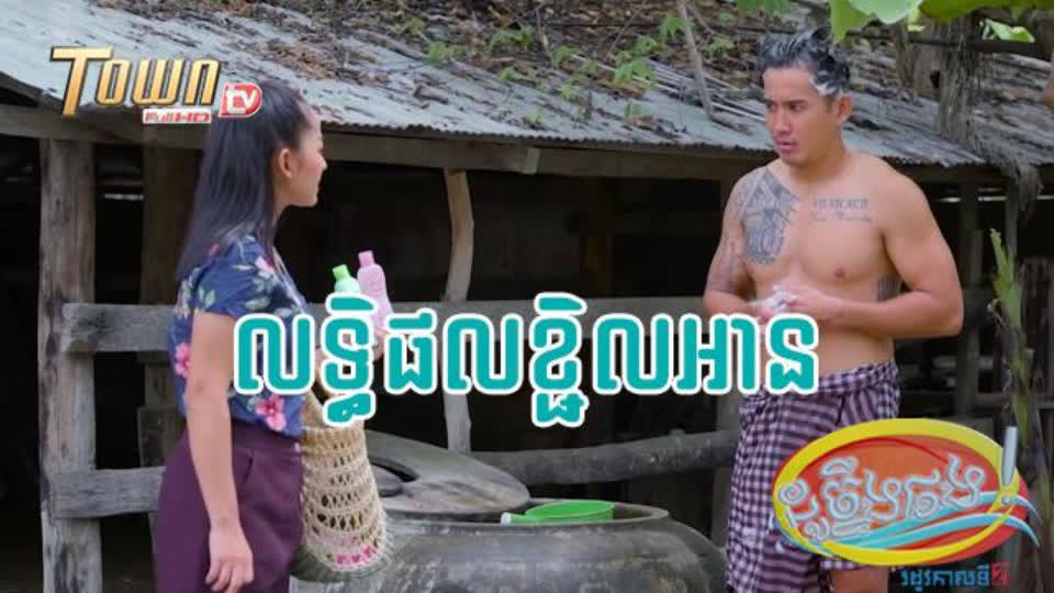 ដូច្នឹងផង! រដូវកាលទី 2 !!! លទ្ធផលខ្ជិលអាន - Town Ful l HD TV - TNAOT