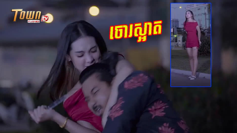 ដូច្នឹងផង! រដូវកាលទី 2 !!! ចោរស្អាត !! - Town Ful l HD - TNAOT