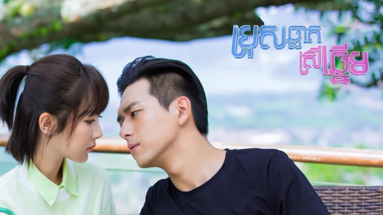 រឿង ប្រុសឆ្លាតស្រីឆ្នើម និយាយខ្មែរភាគ 128/1💋🌿 - TNAOT