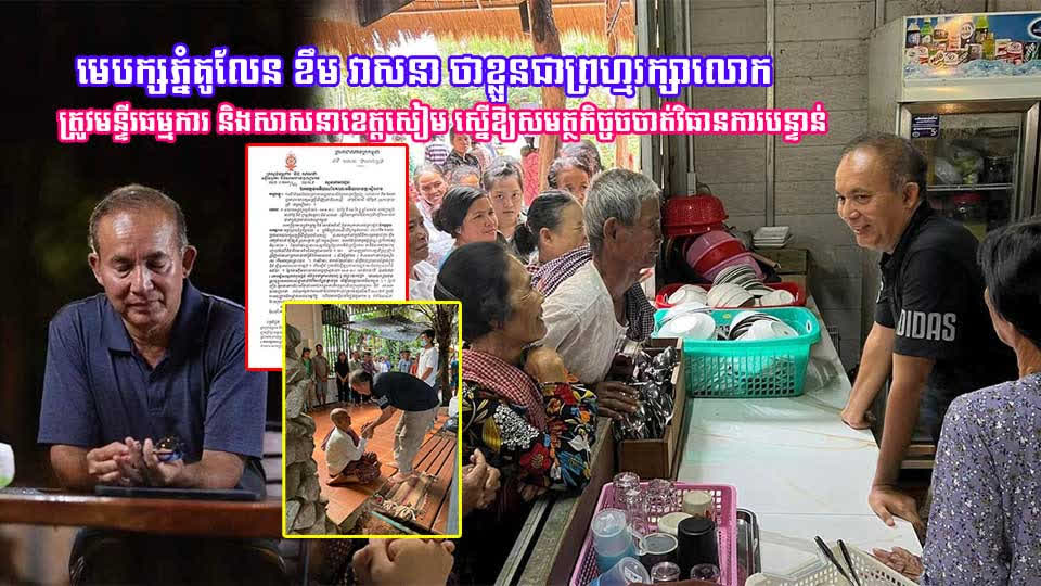 Hot News៖ ខឹម វាសនា ថាខ្លួនជាព្រហ្មរក្សាលោក ពេលនេះមន្ទីរធម្មការ និងសាសនាខេត្តសៀមរាប ...