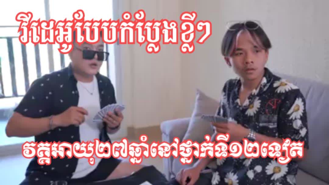 រឿង "សិស្សអាយុ ២៧ឆ្នាំ" វគ្គ១ (The Best Teaser Trailer Clip)🤣📱💻 ...