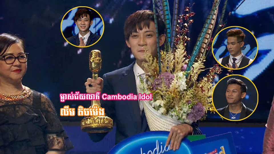 អបអរសាទរ! លីម តិចម៉េង ក្លាយជាម្ចាស់ពានរង្វាន់ Cambodia Idol រដូវកាលទី៤ - TNAOT