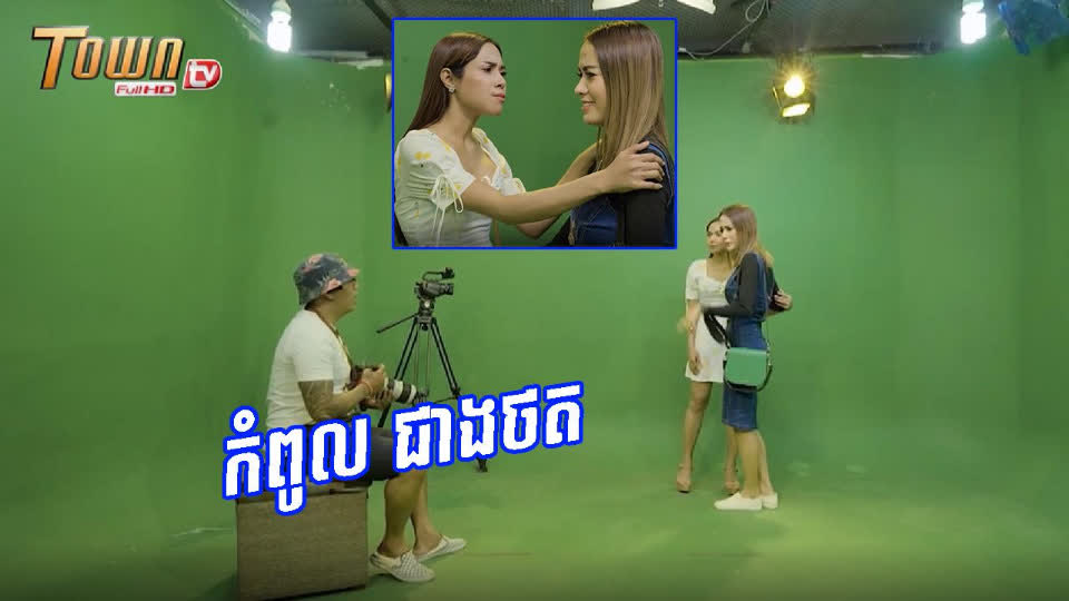 ដូច្នឹងផង! រដូវកាលទី 2 !!! កំពូរជាងថត !! - Town Ful l HD - TNAOT