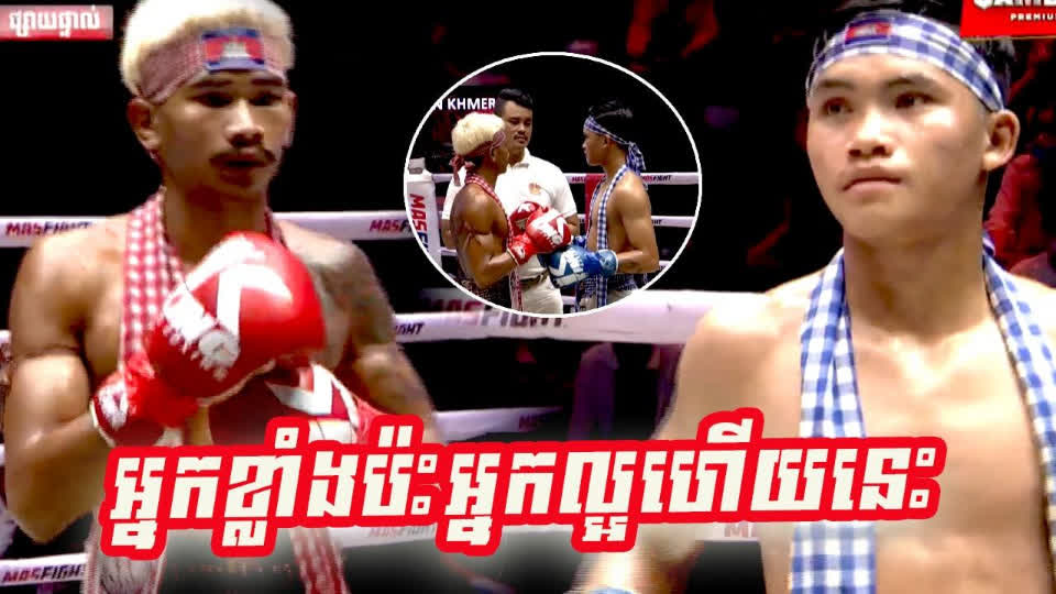 អ្នកខ្លាំងប៉ះអ្នកល្អហើយនេះ ម៉ាលី អូប៉ vs ឃន សុម៉ាលី - TNAOT