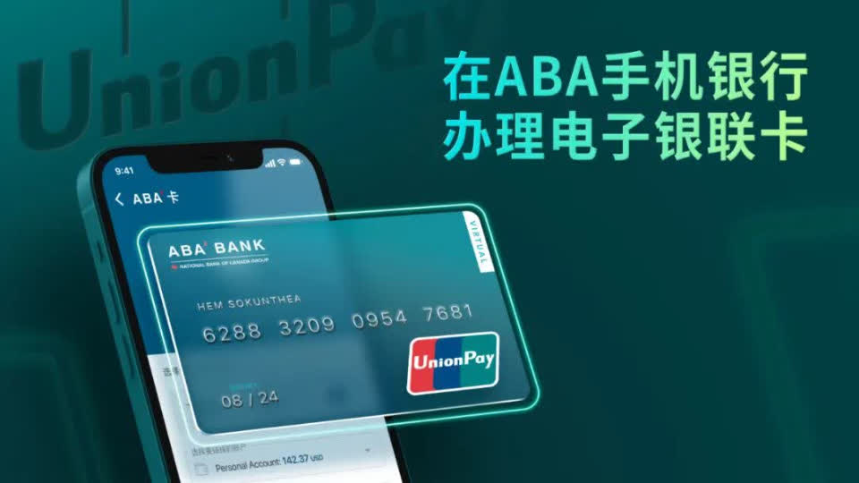 ABA银行推出电子银联卡，在柬华人可轻松汇款回国！ - TNAOT