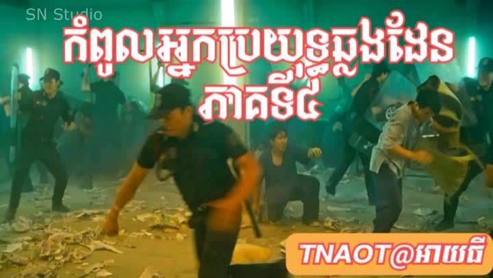 កំពូលអ្នកប្រយុទ្ធឆ្លងដែនភាគទី៤ - TNAOT