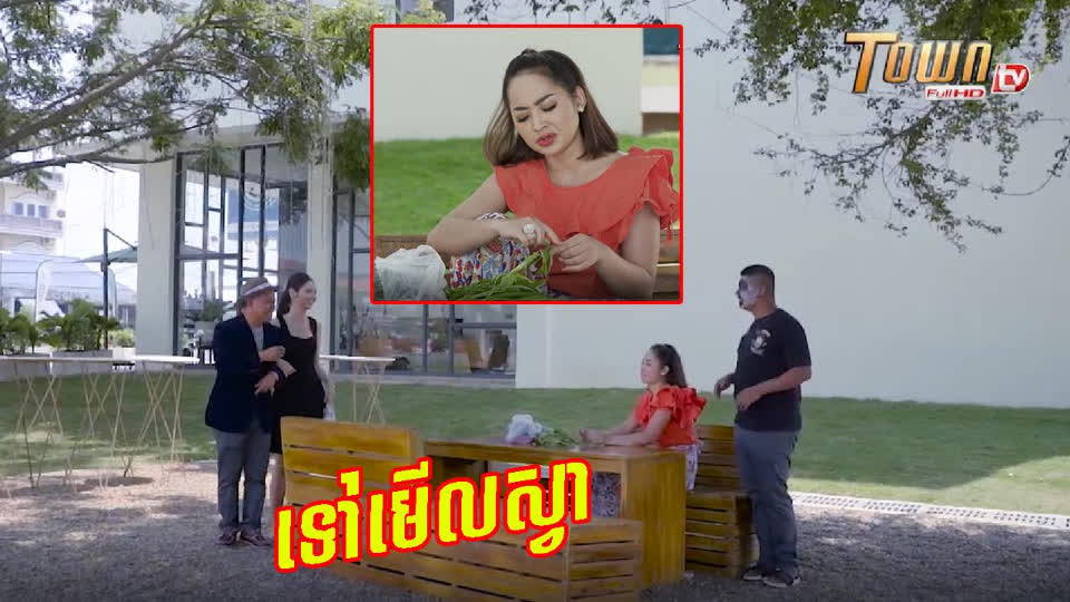 ដូច្នឹងផង! រដូវកាលទី 2 !!! ទៅមើលស្វា !! - Town Ful l HD - TNAOT