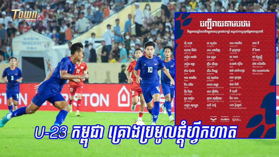 U-23 កម្ពុជា គ្រោងប្រមូលផ្ដុំហ្វឹកហាត់ថ្ងៃទី១៥ ត្រៀមប្រកួតមិត្តភាពជាមួយ U-23 ជប៉ុន - TNAOT