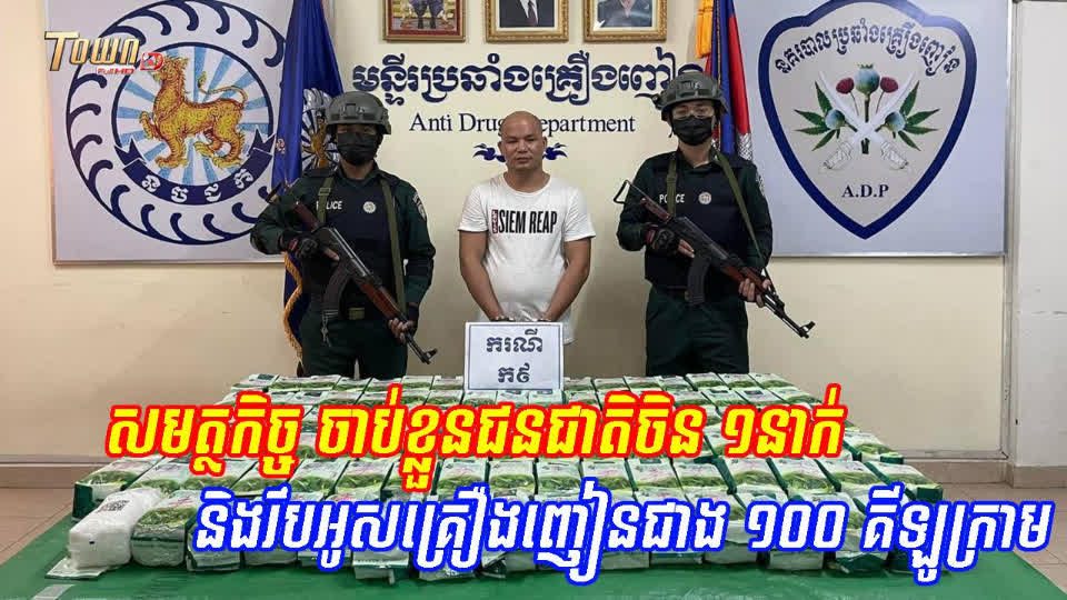 សមត្ថកិច្ចចាប់ខ្លួនជនជាតិចិន ១នាក់និងរឹបអូសគ្រឿងញៀនជាង ១០០គីឡូក្រាម - TNAOT