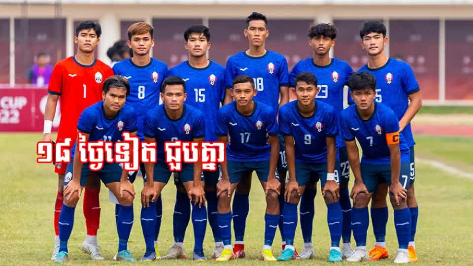 ១៨ថ្ងៃទៀត ការប្រកួតមិត្តភាពអន្តរជាតិ U23 កម្ពុជា និងត្រូវជួប U23 ជប៉ុន នូវកីឡដ្ឋានមរតកតេជោ - TNAOT