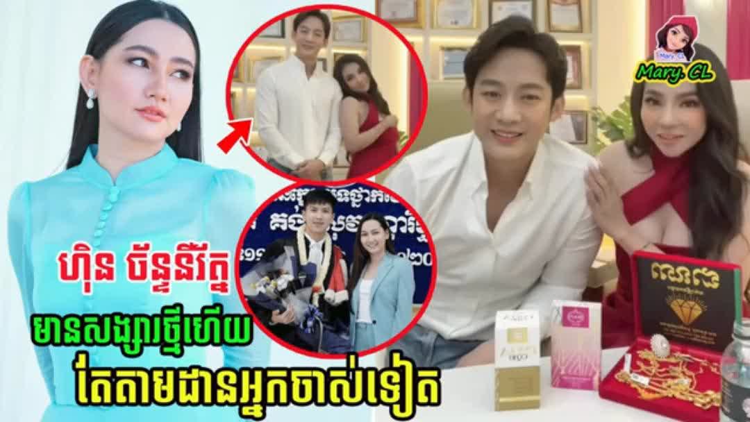 ហ៊ិន ច័ន្ទនីរ័ត្ន ៖មានសង្សារថ្មី តែតាមដានអ្នកចាស់ - TNAOT