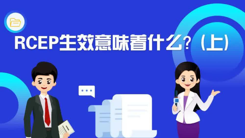 RCEP生效意味着什么？ - TNAOT