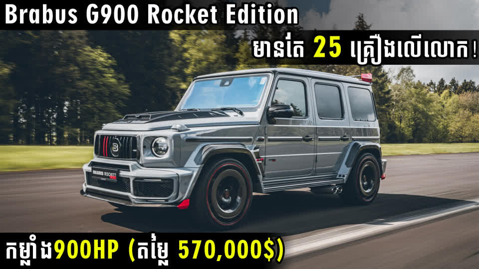 កំពូលឡាន Brabus G900 Rocket Edition! កម្លាំង 900HP ផលិតតែ 25គ្រឿងលើលោក ...