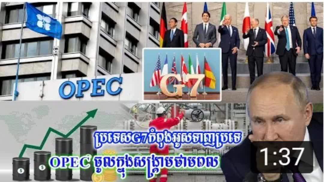 ស្ទើរមិនគួរឱ្យជឿ!! ដាក់គំនាបតម្លៃប្រេងរុស្ស៊ី ប្រទេស G7 កំពុងអូសទាញប្រទេស OPEC ...