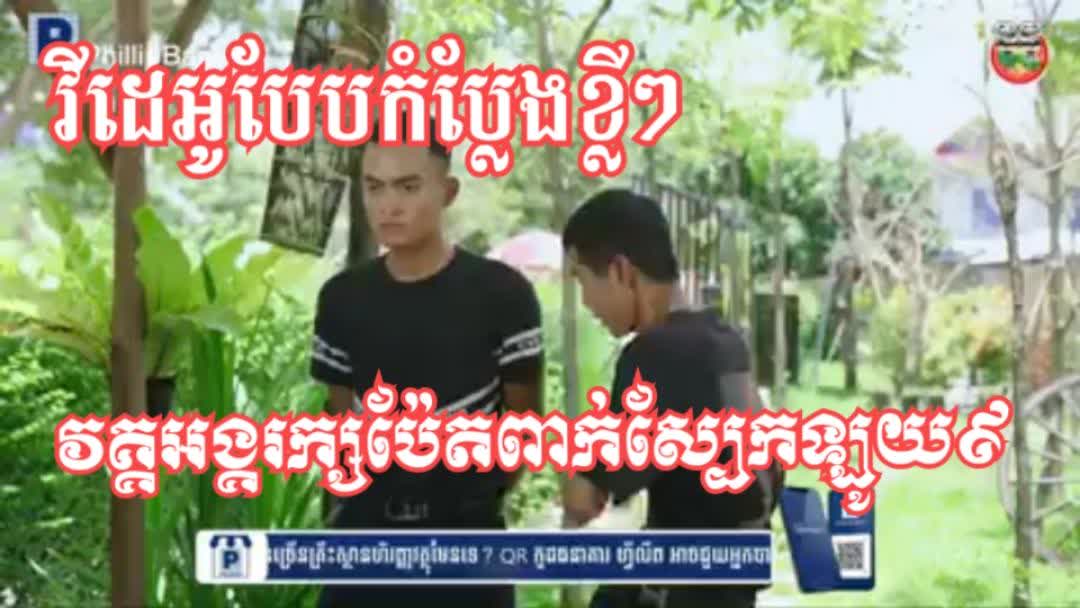 រឿង "បងស្រលាញ់ស៊យ" (The Best Teaser Trailer Clip)🤣📱💻 ...