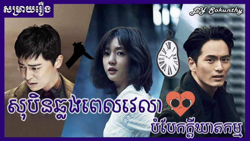 សុបិនឆ្លងពេលវេលា បំបែកក្តីឃាតកម្ម [ LY Sokunthy សម្រាយរឿង | Lilysanika ] - TNAOT