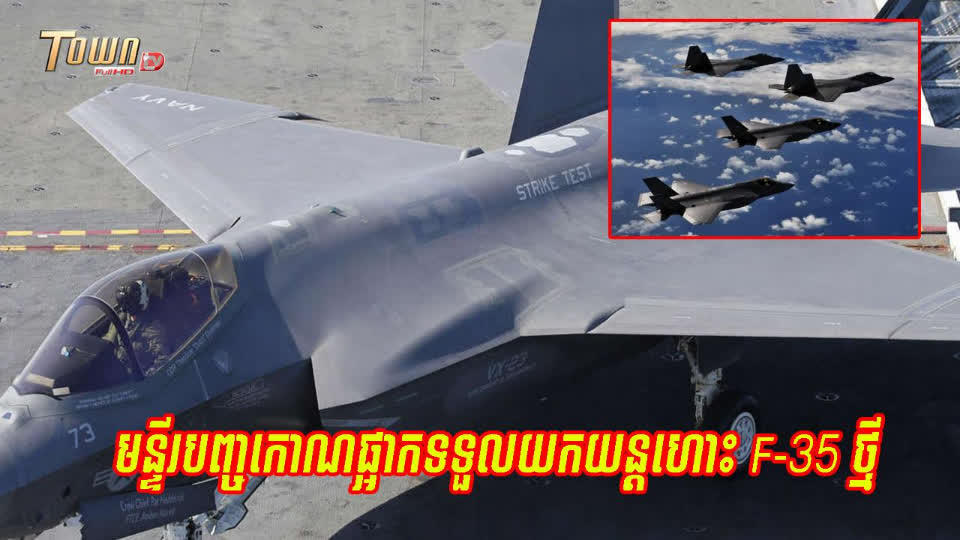 មន្ទីរបញ្ចកោណផ្អាកទទួលយកយន្តហោះ F-35 ថ្មី ដោយសារផ្នែកខ្លះនៃដែកផលិតនៅប្រទេសចិន - TNAOT