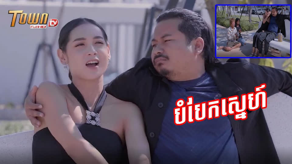 ដូច្នឹងផង! រដូវកាលទី 2 !!! បំបែកស្នេហ៍ !! - Town Ful l HD - TNAOT