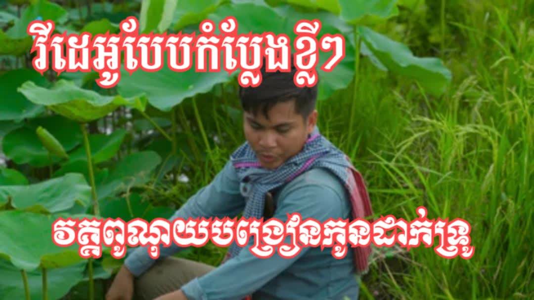 រឿង "ឪពុកកាន់សីល" វគ្គពូណុយបង្រៀនកូនដាក់ទ្រូ (The Best Teaser Trailer ...