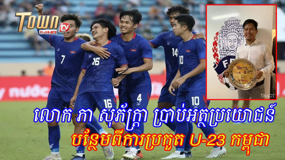 លោក ភា សុភ័ក្ត្រា ប្រាប់អត្ថប្រយោជន៍បន្ថែមពីការប្រកួត U-23 កម្ពុជា ជាមួយ U-23 ជប៉ុន - TNAOT