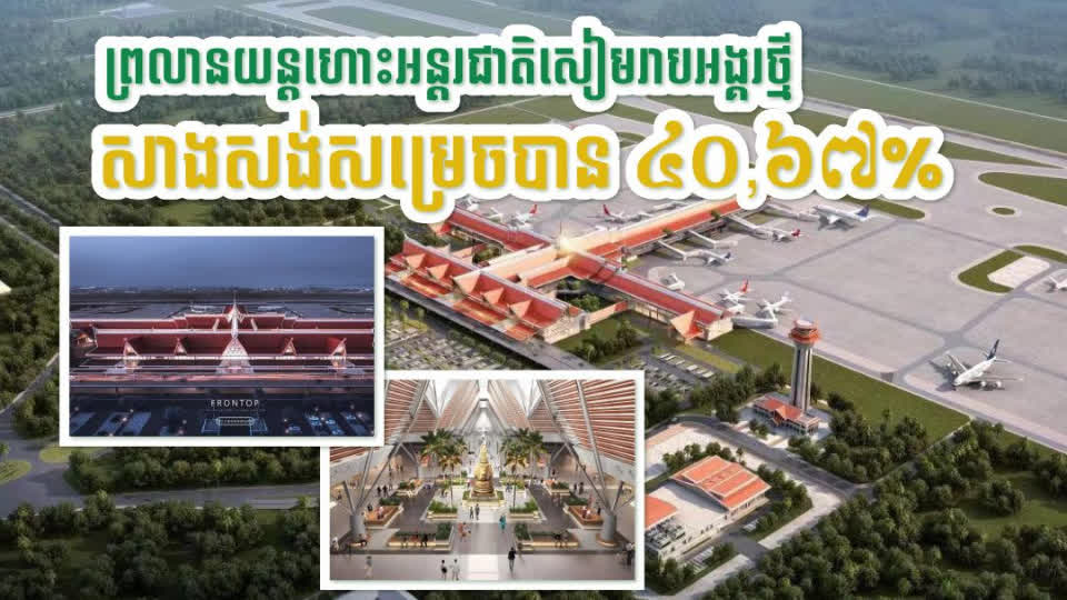 ព្រលានយន្តហោះអន្តរជាតិសៀមរាបអង្គរថ្មី សាងសង់សម្រេចបាន ៤០,៦៧% - TNAOT