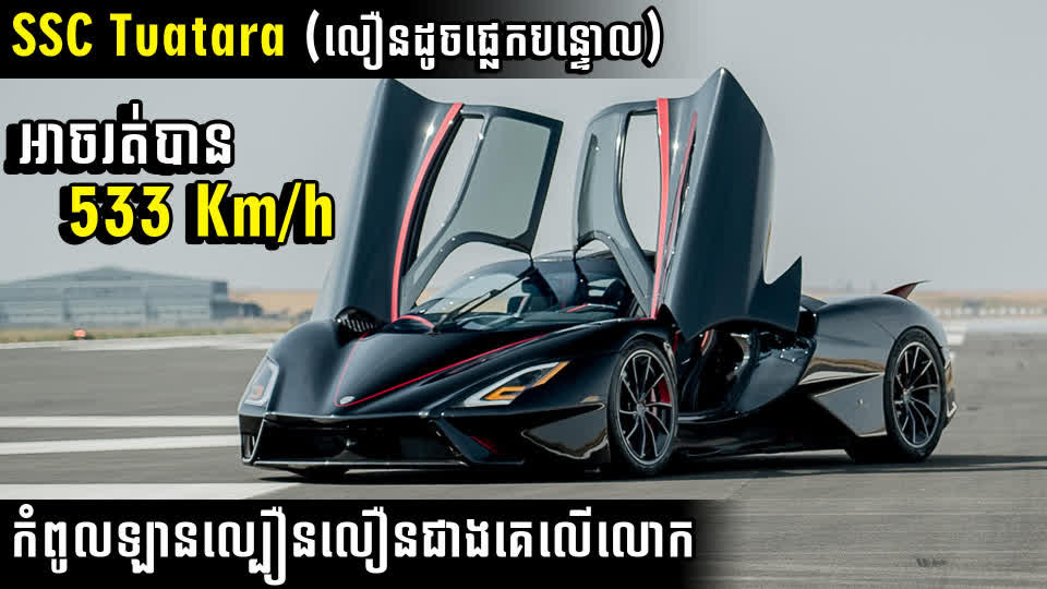 ញាក់សាច់ កំពូលឡានលឿនជាងគេលើលោក ឈរនៅតារាងកំពូល! ផលិតតែ 100គ្រឿងប៉ុណ្ណោះ មិនធម្មតាទេអាចបើកបាន ...