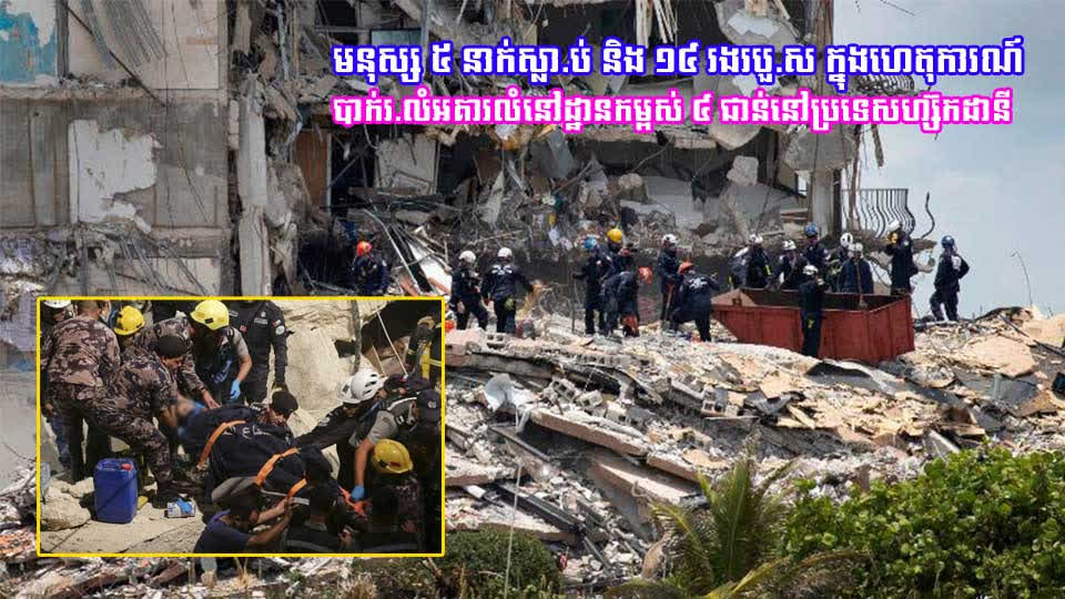 Hot News៖ មនុស្ស ៥ នាក់ស្លា.ប់ និង ១៤ រងរបួ.ស ក្នុងហេតុការណ៍បា.ក់រលំអគារលំនៅដ្ឋានកម្ពស់ ៤ ...