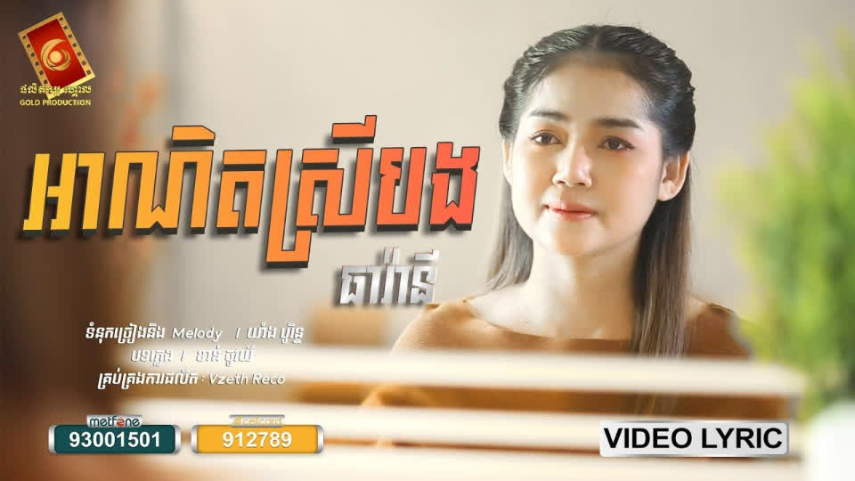 អាណិតស្រីបង (ធារ៉ានី) - TNAOT