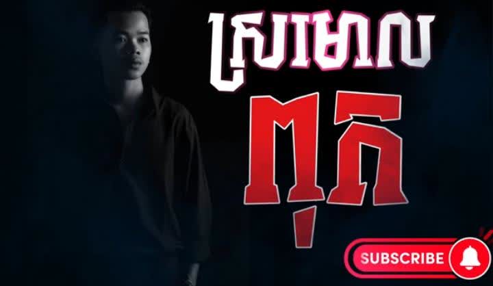ស្រមោលពុក_Nak Fake - TNAOT