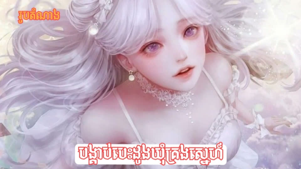 រឿងប្រលោមលោក បង្គាប់បេះដូងឃុំគ្រងស្នេហ៍ 53 - TNAOT