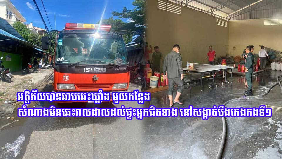 Hot News៖ អគ្គិភ័យបានឆាបឆេះឃ្លាំង មួយកន្លែង សំណាងមិនឆេះរាលដាលដល់ផ្ទះអ្នកជិតខាង ...