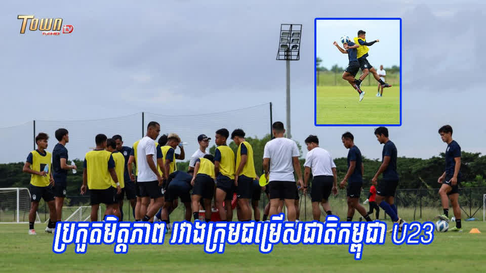 ប្រកួតមិត្តភាព រវាងក្រុមជម្រើសជាតិកម្ពុជា U23 នឹងក្រុមជម្រើសជាតិជប៉ុន U23 - TNAOT