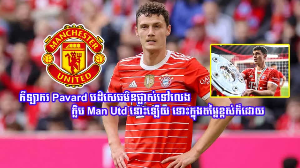 កីឡាករ Pavard បដិសេធមិនផ្លាស់ទៅលេងក្លិប Man Utd នោះឡើយ ទោះក្នុងតម្លៃខ្ពស់ក៏ដោយ - TNAOT