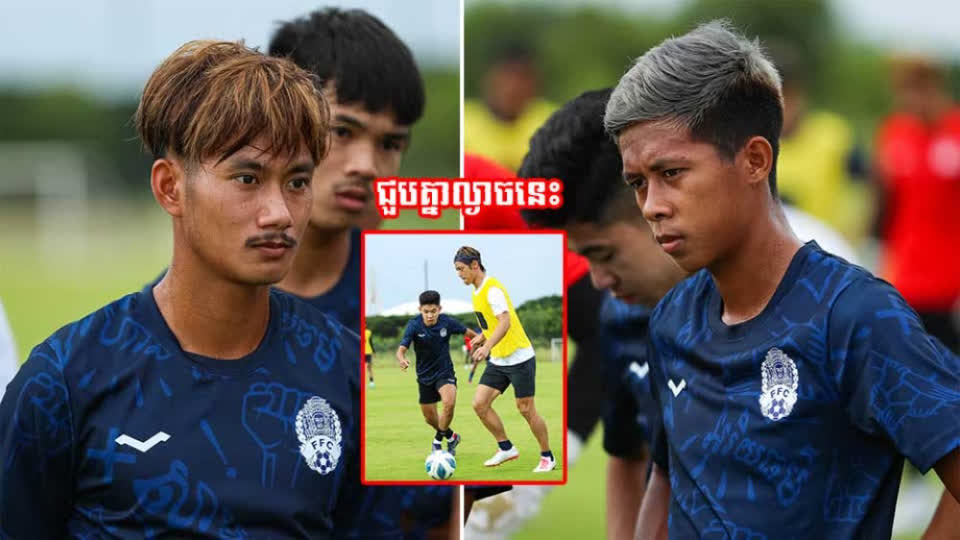 គ្រូបង្វឹក U23 កម្ពុជា លោក Ryu Hiros បញ្ជាក់ពីទឹកចិត្តកីឡាករកម្ពុជាមុនពេលប្រកួតល្ងាចនេះ - TNAOT