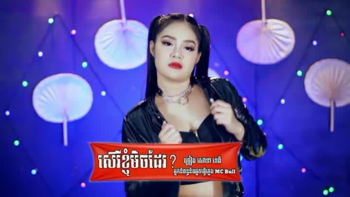 ស៊េរីខ្ញុំមិនដែល,💃ច្រៀងដោយកញ្ញាទេពីរ... - TNAOT