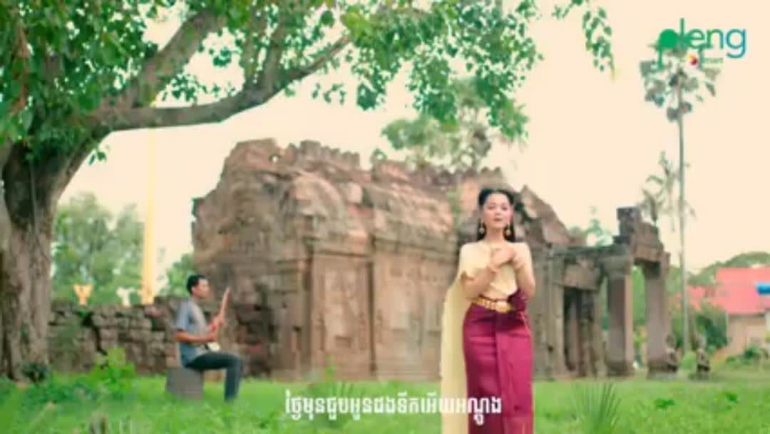 [MV] ស្រែកេរពីឪ🎧- ផេន បូទី Ft កានថាណា - TNAOT