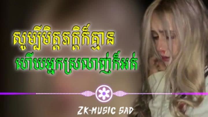 បទសេដ🥀💔😢//អ្នកក្រគ្មានកំហុស សូមកុំរើសអើង// Eva 🥀💔 Khmer New Song SaD 💔 - TNAOT