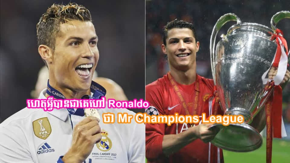 អ្នកគាំទ្រពិតជាឆ្ងល់! មូលហេតុអ្វីបានជាគេហៅ Ronaldo ថាជា Mr. Champions League