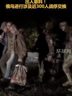 出人意料！俄乌进行涉及近300人战俘交换 - TNAOT