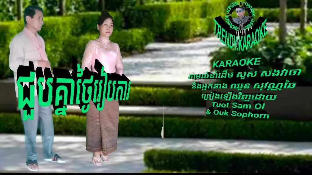 @ជួបគ្នាថ្ងៃរៀបការ Karaoke ឆ្លងឆ្លើយ តាមលំនាំសួស សងវាចា និង ឈួន សុវណ្ណឆៃ - TNAOT