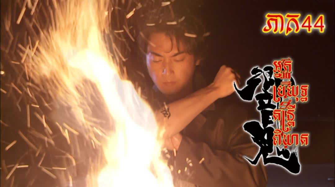 រឿង អ្នកប្រយុទ្ធតន្ត្រីពិឃាត | Kamen Rider Hibiki | Episode.44 - 2005 - TNAOT