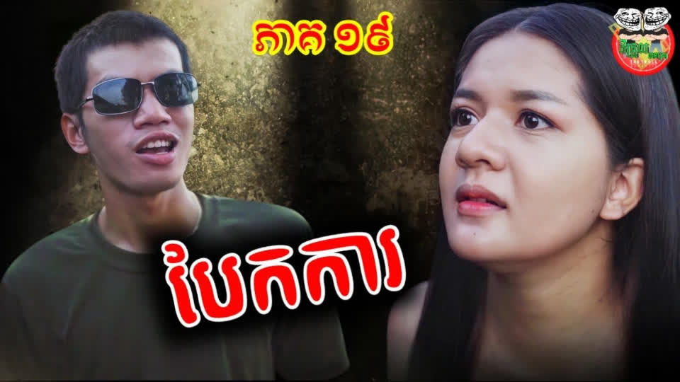 រឿង ស្នេហាក្នុងវ័យសិក្សា 😂 Love In Study ភាគ 19 - 5 - TNAOT