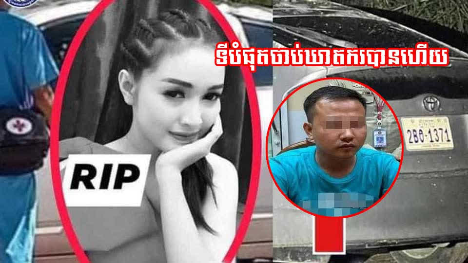 ទីបំផុតសមត្ថកិច្ចកម្ពុជា សហការជាមួយសមត្ថកិច្ចថៃ ...