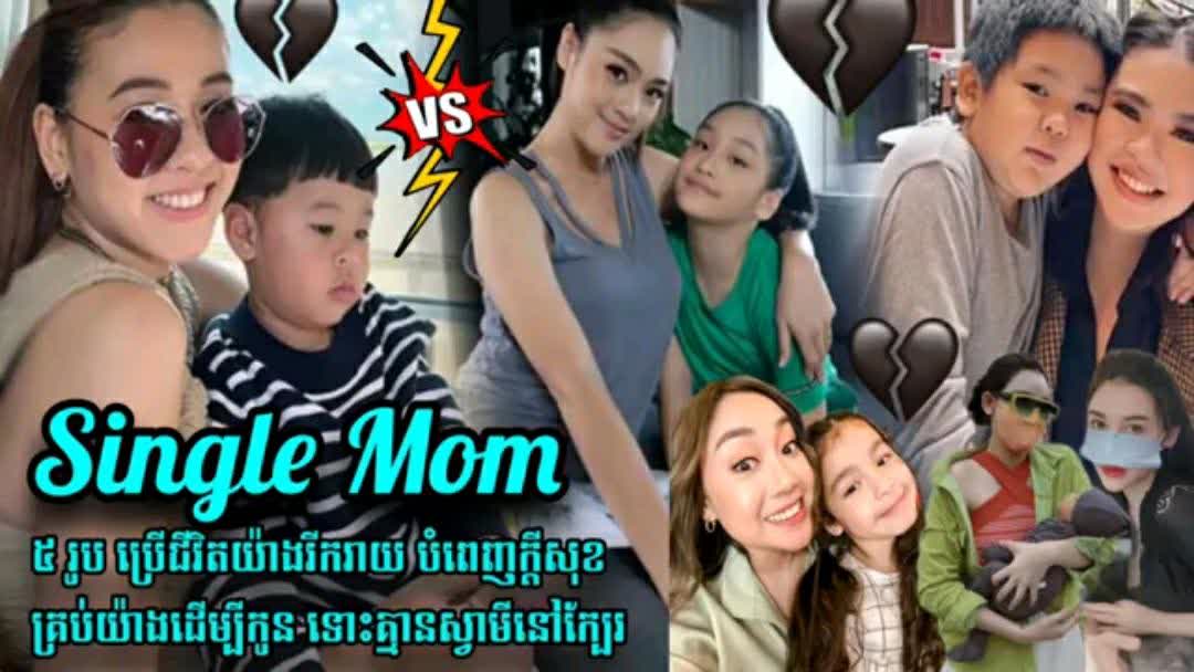 Single Mom ៥ រូប ប្រើជីវិតយ៉ាងរីករាយ បំពេញក្ដីសុខគ្រប់យ៉ាងដើម្បីកូន ទោះគ្មានស្វាមីនៅក្បែរ - TNAOT