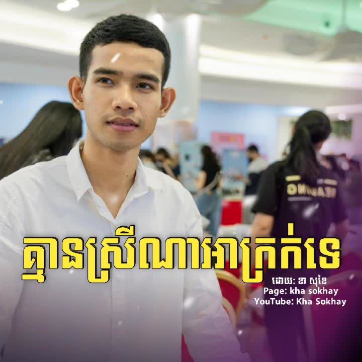 គ្មានស្រីណាអាក្រក់ទេ | ខា សុខៃ kha sokhay | - TNAOT