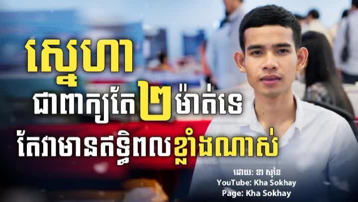 ស្នេហា ជាពាក្យតែពីរម៉ាត់ទេ តែវាមានឥទ្ធិពលណាស់ | ខា សុខៃ kha sokhay | - TNAOT