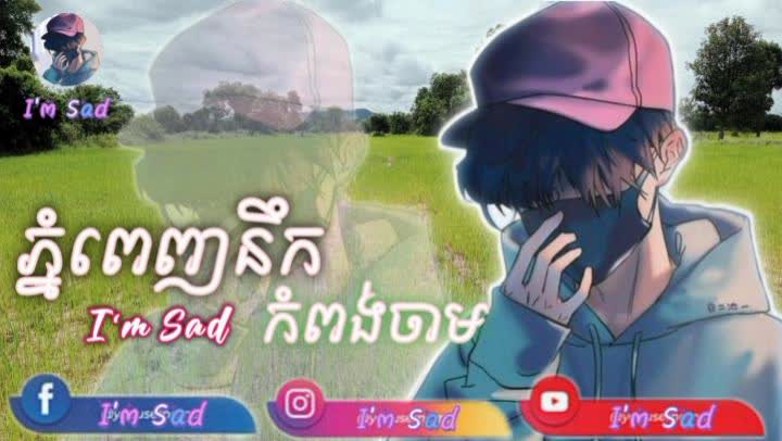Cover - ភ្នំពេញនឹកកំពង់ចាម - I'm Sad 😭 | សូមជួយចុច Like And Follow ខ្ញុំម្នាក់មួយផងបាទ ...