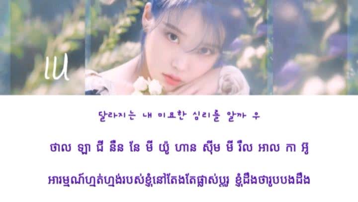 IU - Blueming / ស៊ីងខ្មែរ / បកប្រែខ្មែរ - TNAOT