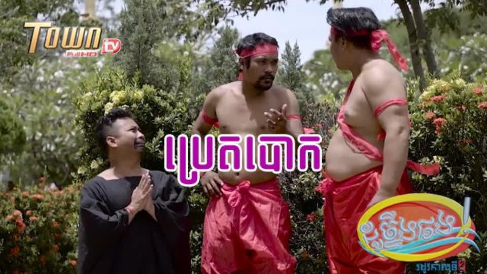ដូច្នឹងផង! រដូវកាលទី 2 !!! ប្រេតបោក - Town Ful l HD TV - TNAOT