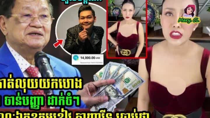 ល្បីរឿងកាត់លុយ 300 ដុល្លារយកហេង ដល់ឯកឧត្តមខៀវកញ្ញារិទ្ធ... - TNAOT